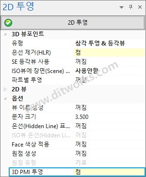 [TIP] 3D PMI를 2D로 투영 방법 - 디아이티웍스:OPR3D MODView 3DWS 총판